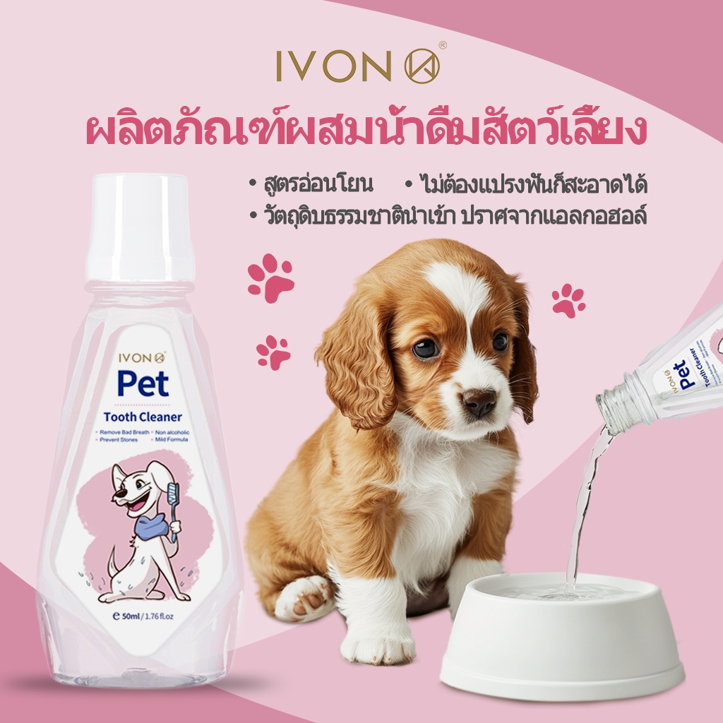 จัดส่งตอนนี้ จัดส่งฟรี🔥IVON Dental Care Water Additive เดนทัลแคร์ วอเต ...