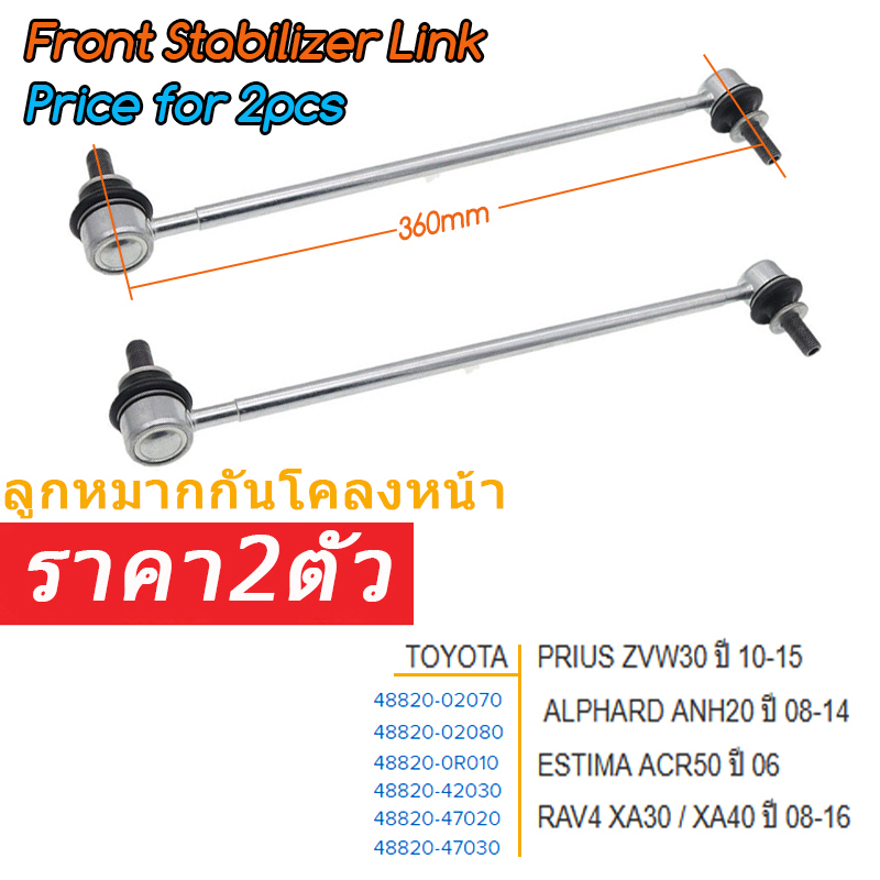 (2ชิ้น)ลูกหมากกันโคลงหน้า TOYOTA PRIUS ZVW30 ปี 10-15 / ALPHARD ANH20 ...