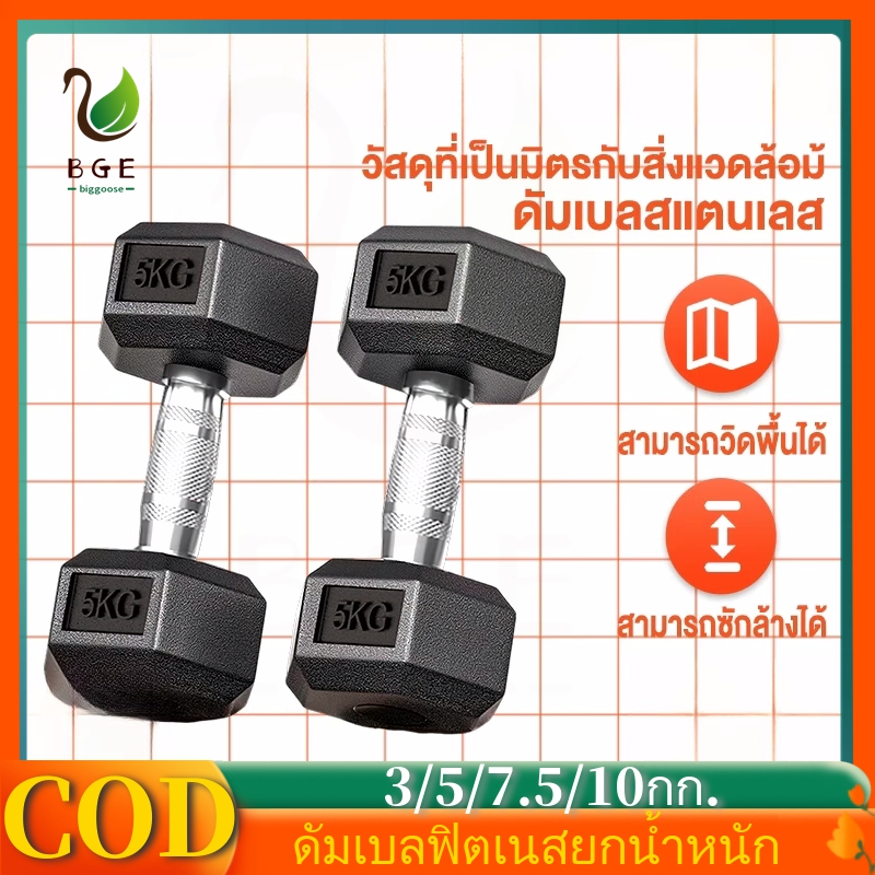 Bge*ดัมเบล 3kg. 5 kg. 7.5 kg. 10 kg. ดัมเบลเหล็ก ดัมเบลหกเหลี่ยม ยกน้ําหนัก สร้างกล้ามเนื้อ ยก ...