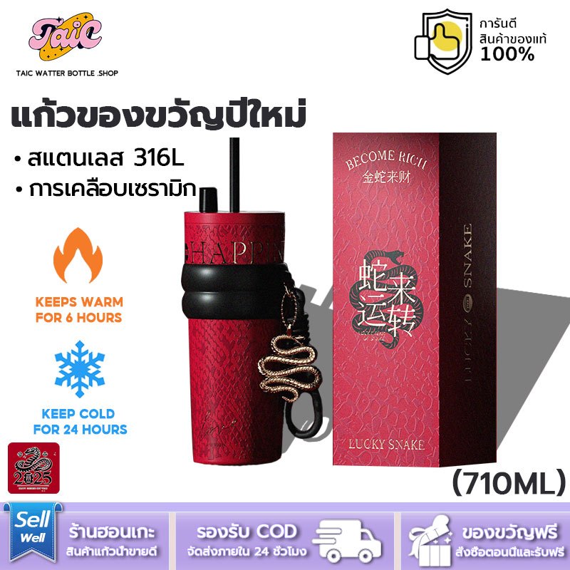 STAR+ 710ML แก้วเก็บความเย็น แก้วลายงูพรีเมี่ยม เคลือบเซรามิก316L แก้วเยติ มาพร้อมจี้รูปงู บรรจุ ...