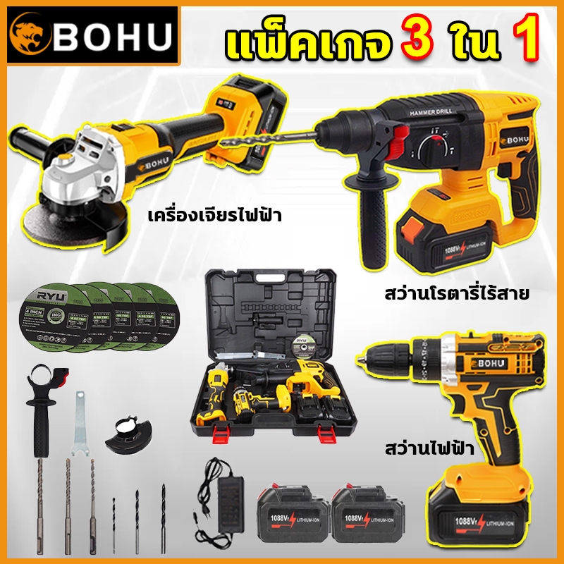 (แพ็ค3) BOHU สว่านไร้สาย 3 ระบบ 1088VF + เครื่องเจียร์ไร้สาย + สว่านโร ...