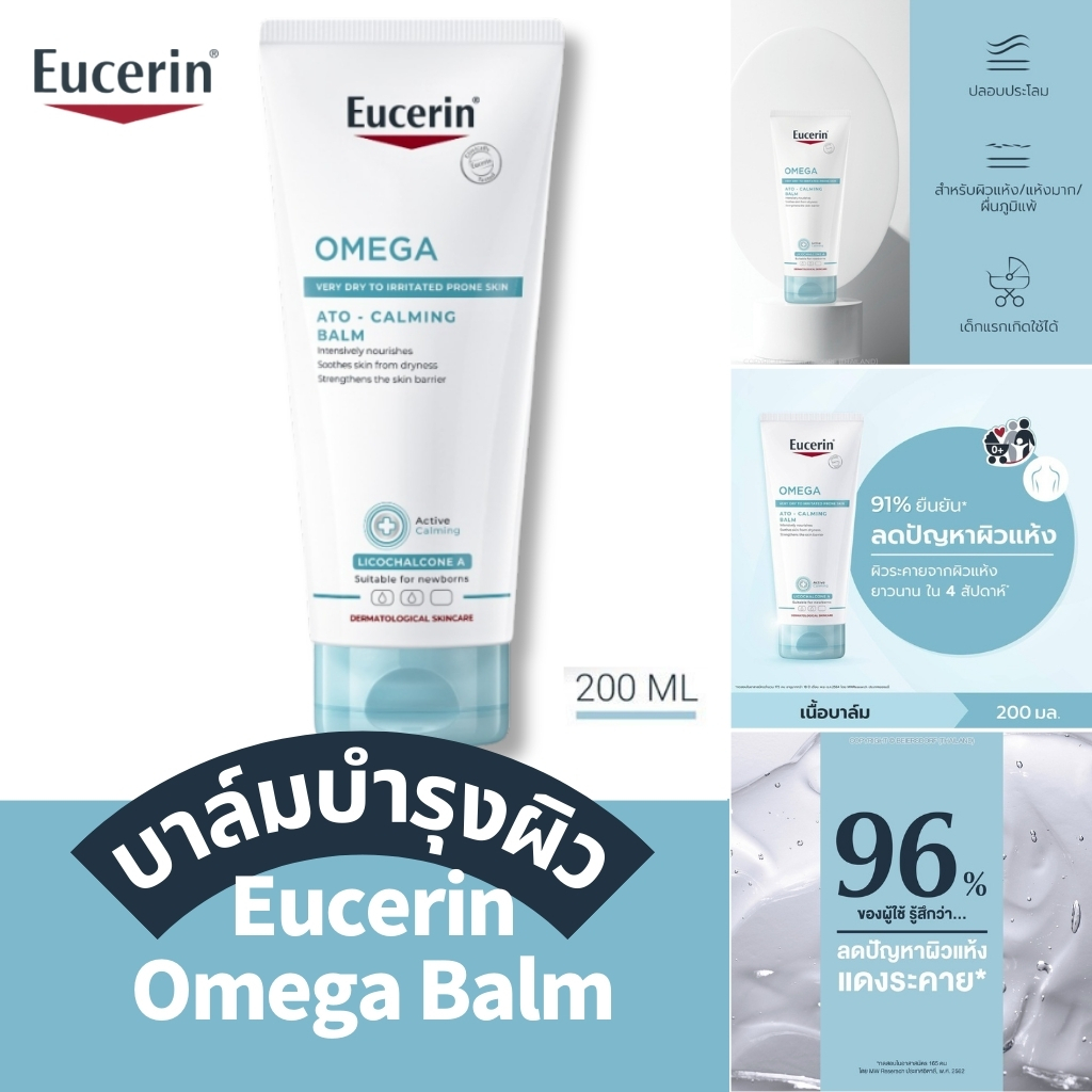 Eucerin OMEGA ATO-CALMING BALM 200 ML ยูเซอริน บาล์มบำรุงผิวหน้าและผิว ...