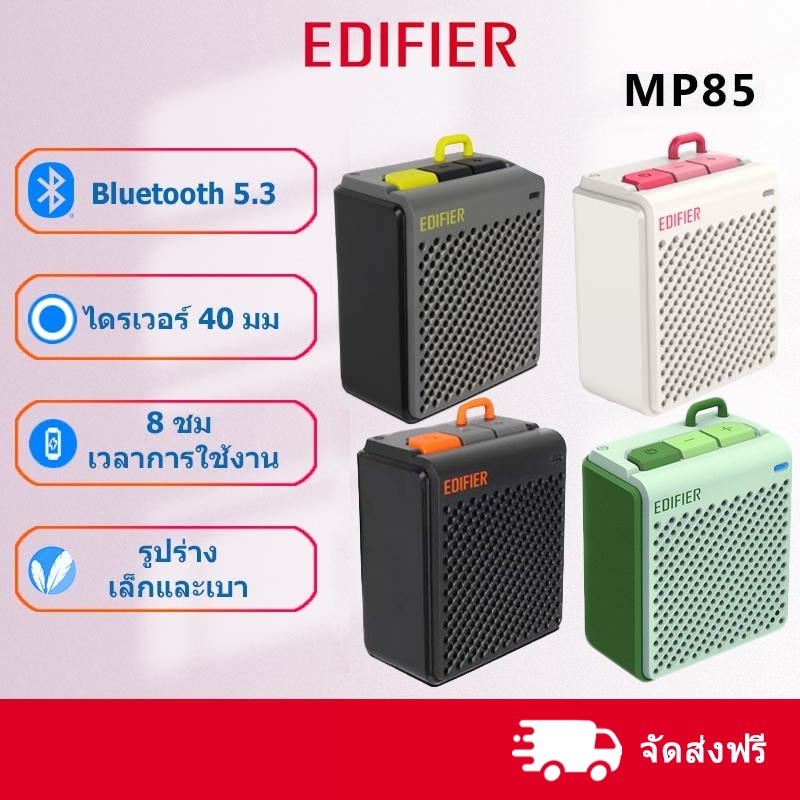 Edifier MP85 ลําโพงบลูทูธ ขนาดเล็ก แบบพกพา | แบตเตอรี่ในตัว | Bt V5.3 | ลําโพง 2W | แอพ | ไดร ...