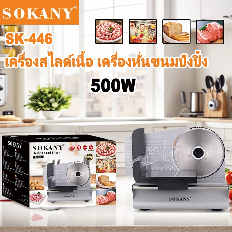 SOKANY 500W เครื่องสไลด์เนื้อไฟฟ้า เครื่องสไลด์เนื้อ เครื่องหั่นขนมปังปิ้ง รับประกัน 1ปี ...