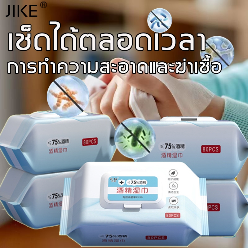 JIKE ทิชชู่ แอลกอฮอล์75% ทิชชู่ แอลกอฮอล์ 1ซอง80แผ่น ทิชชู่เปียกผสม ...
