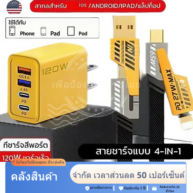 สายชาร์จ 120W PD Quick charge 2PD + 2USB(port) เครื่องชาร์จเป็น i15 ...