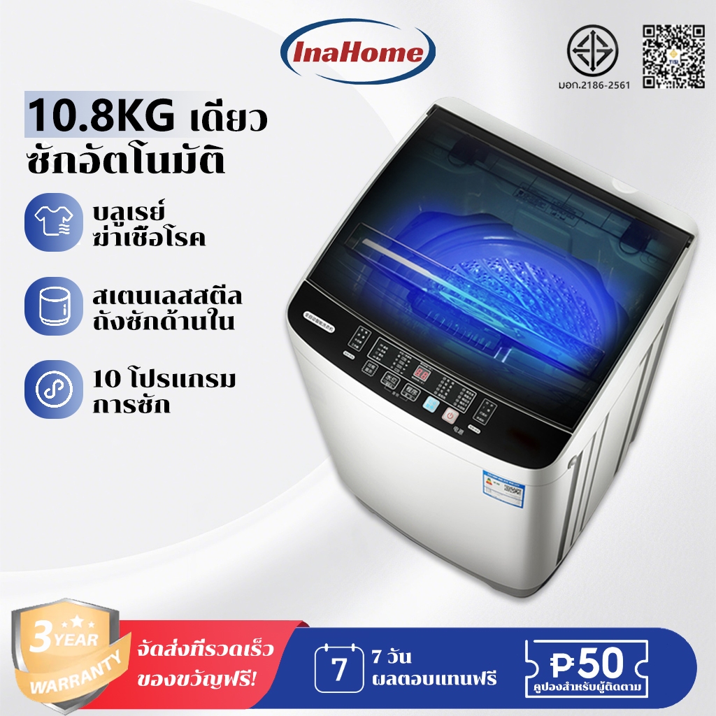 INAHOME เครื่องซักผ้าฝาบน 10.8 กก. แสงสีฟ้านาโน สครับมือไบโอนิค ระดับน้ำ 8 ระดับ ซักด่วน 15นาที ...