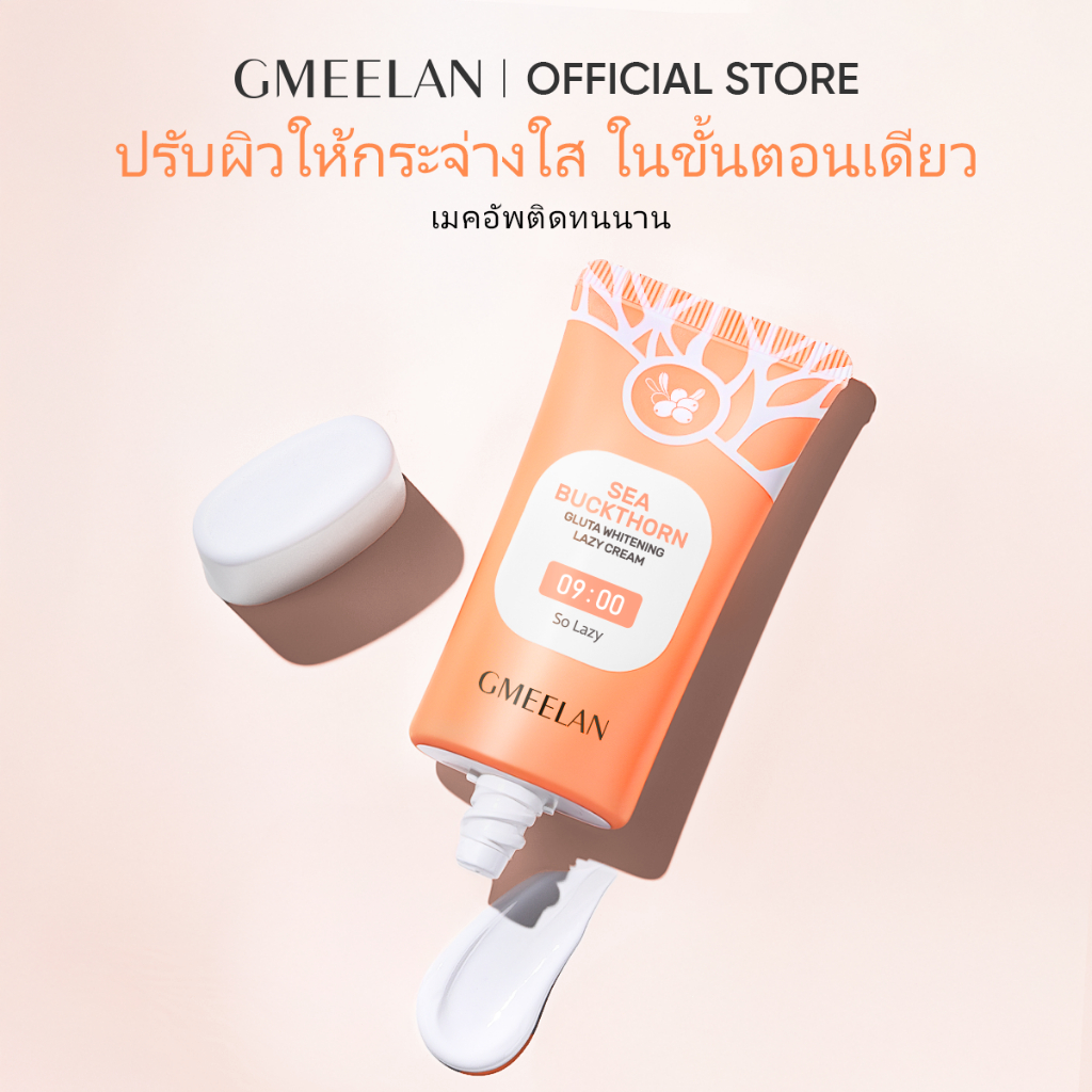 Gmelan SEA BUCKTHORN GLUTA WHITENING LAZY CREAM จีมีลาน ซี บัคทอร์น กล ...