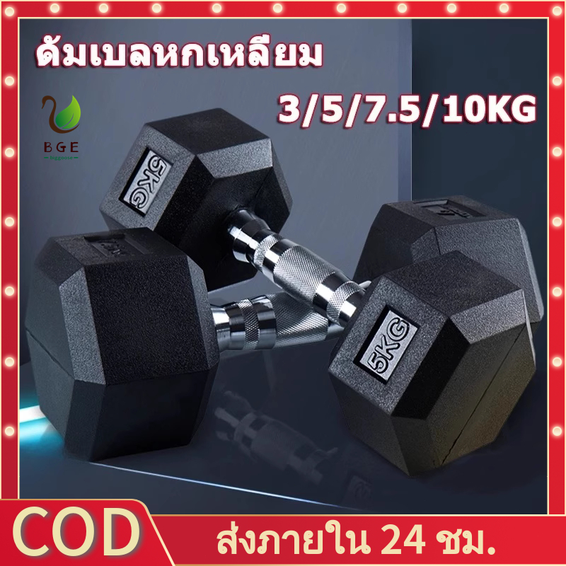 BGE*ดัมเบล 3kg. 5 kg. 7.5 kg. 10 kg. ดัมเบลเหล็ก ดัมเบลหกเหลี่ยม ยกน้ําหนัก สร้างกล้ามเนื้อ ยก ...