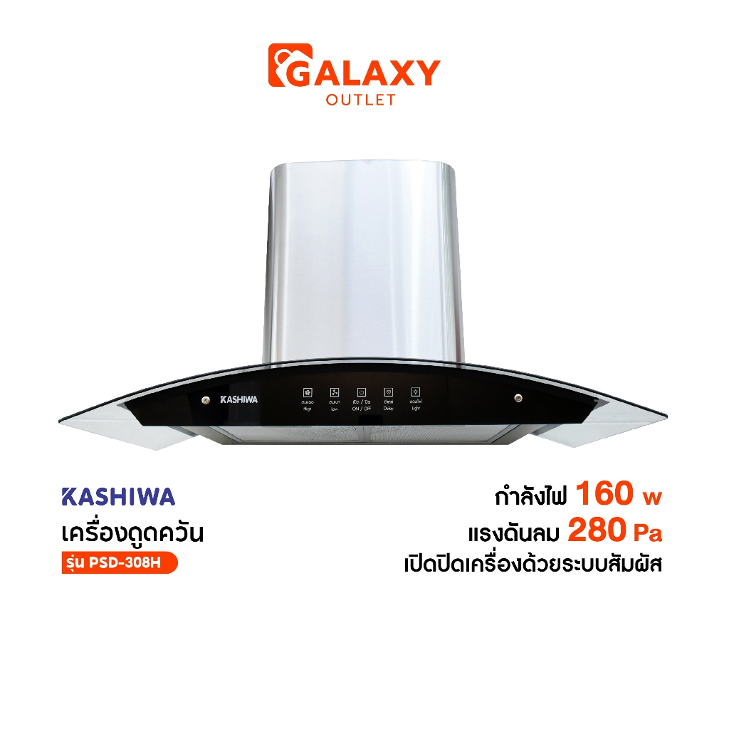 Kashiwa เครื่องดูดควันขนาดใหญ่ รุ่น PSD-308H หน้ากระจก ระบบสัมผัส ...