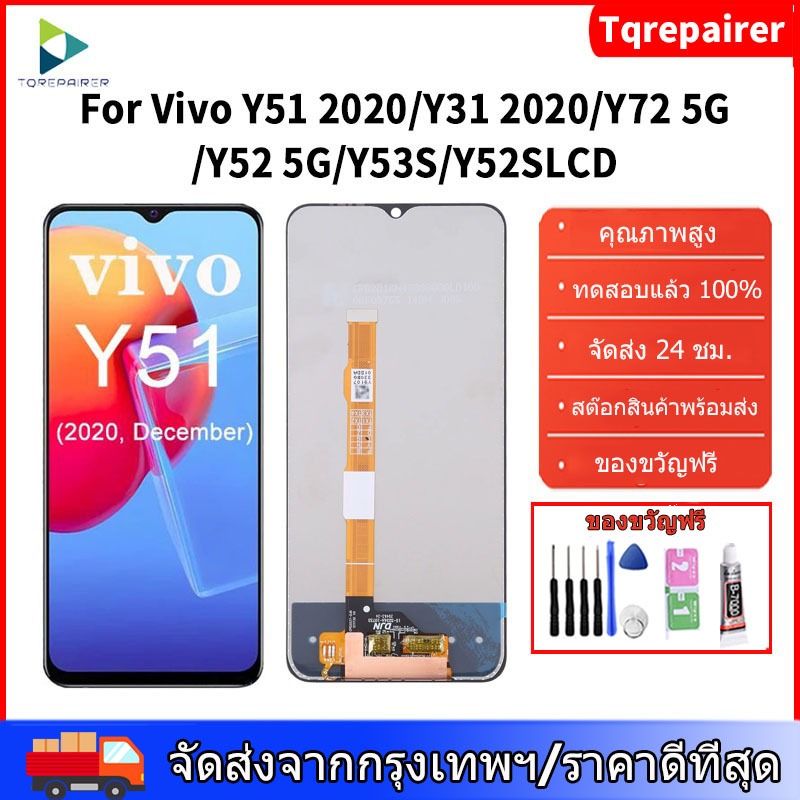 [Tqrepairer ] สําหรับ Vivo Y51 2020 / Y31 2021 / Y72 5G/ Y52 5G / Y53S ...