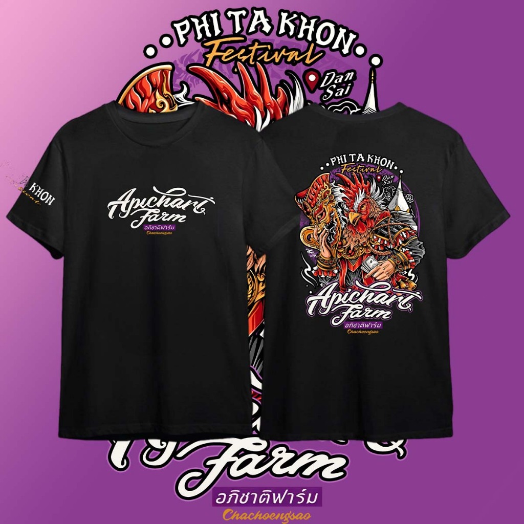 เสื้ออภิชาติฟาร์มไก่ไข่ ยูแปดริ้ว #ผีตาโขน Apichat Farm#ใส่ขับรถ ออก ...