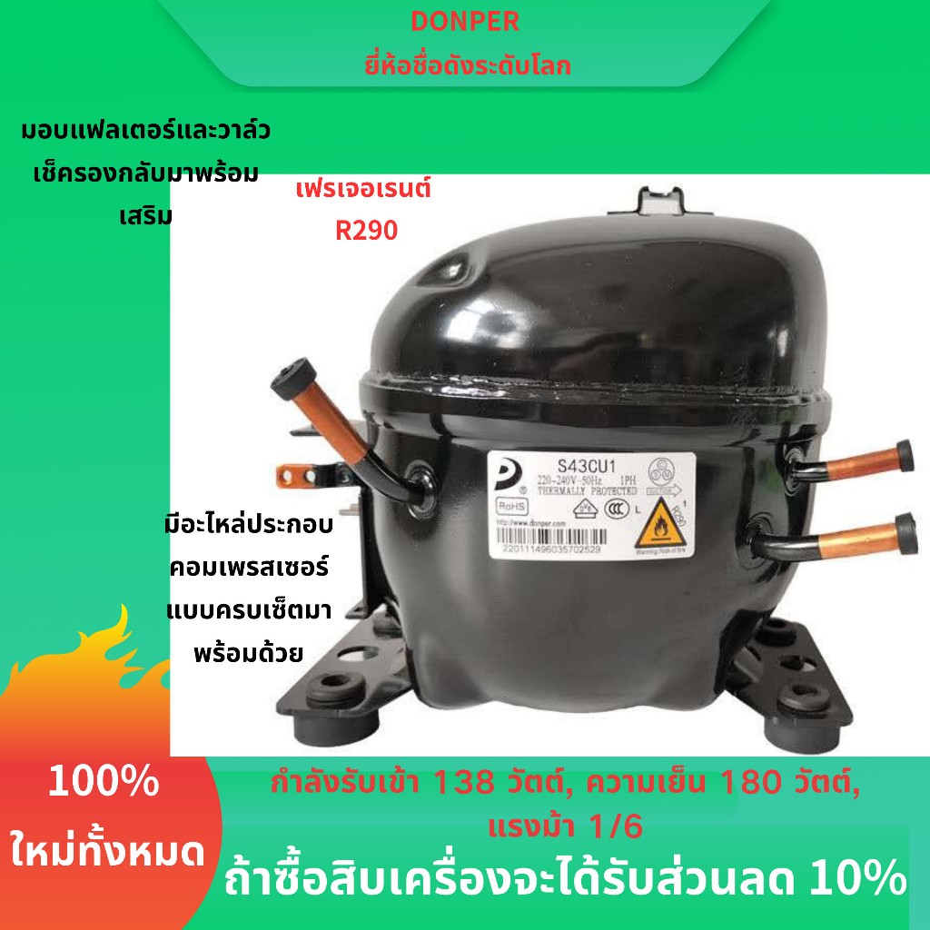 คอมเพรสเซอร์ DonPer S43CU R290, 138W, ความจุความเย็น 180W, เข้ากันได้กับคอมเพรสเซอร์ GMCC ...
