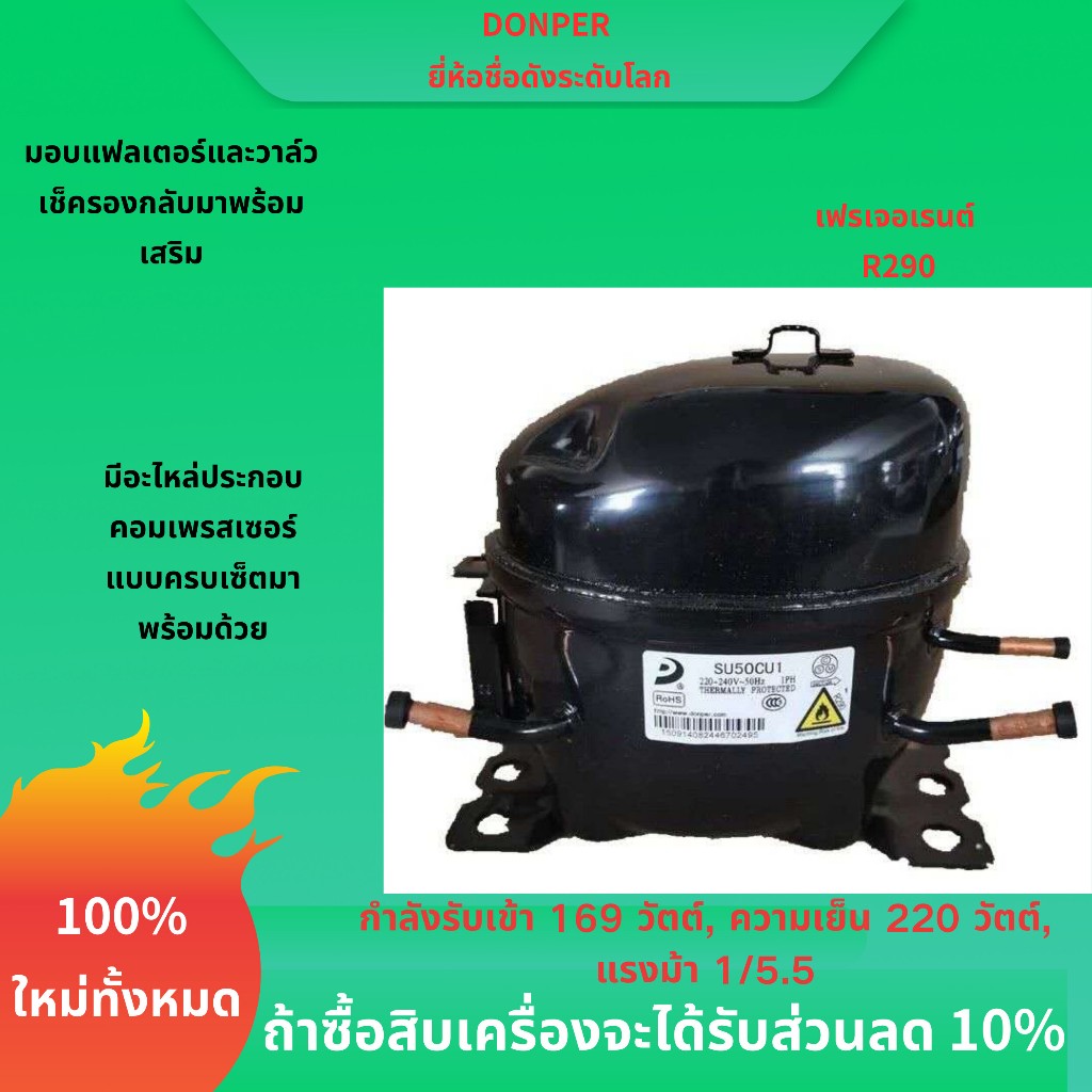 DONPER R290 คอมเพรสเซอร์ S50CU, 169W, ความจุความเย็น 220W, เข้ากันได้กับคอมเพรสเซอร์ GMCC ...