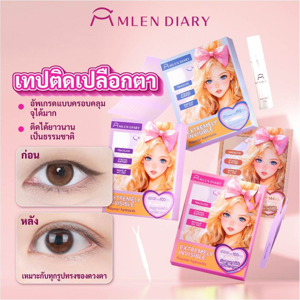 MLEN DIARY Eyelid Tape Set สติ๊กเกอร์ตาสองชั้นที่มองไม่เห็นตามธรรมชาติ ...