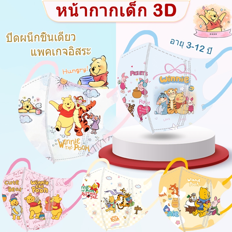 Tigger & Pooh Kid Mask 50 ชิ้น 3D หน้ากากเด็กบรรจุภัณฑ์อิสระการ์ตูน ...