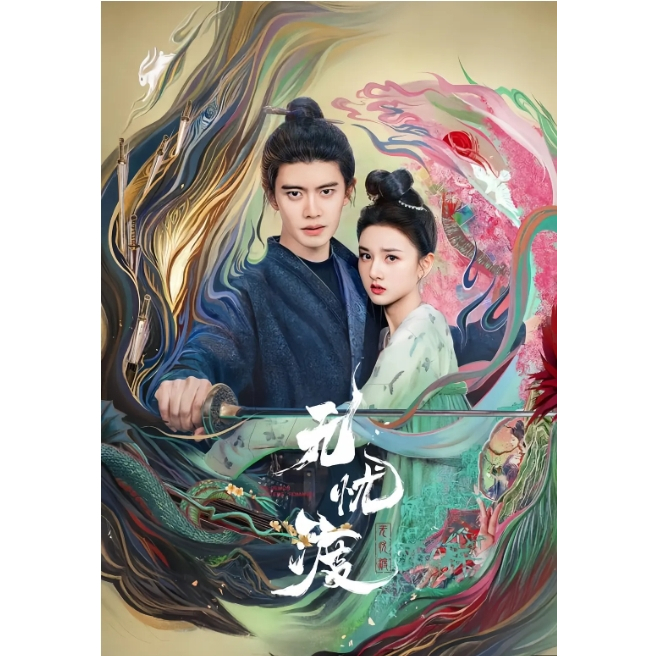 ไร้กังวล Duren Jia Lun Song Joer HD Collection Complete Head Final ...