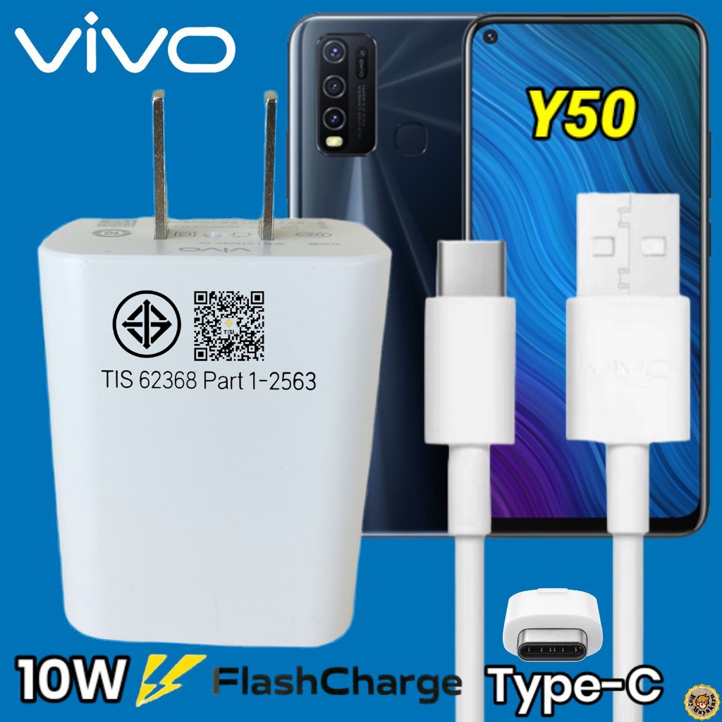 ที่ชาร์จ VIVO Y50 10W Type-C สเปคตรงรุ่น วีโว่ Flash Charge หัวชาร์จ สายชาร์จ 2เมตร ชาร์จเร็ว ไว ...
