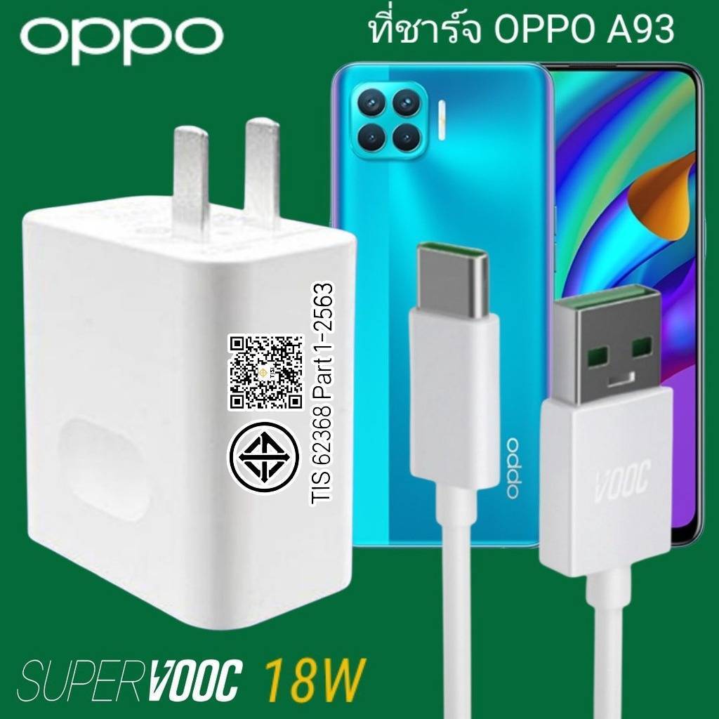ที่ชาร์จ OPPO A93 18W Type-C Super VOOC ออปโป้ หัวชาร์จ สายชาร์จ Fast Charge ชาร์จเร็ว ชาร์จไว ...