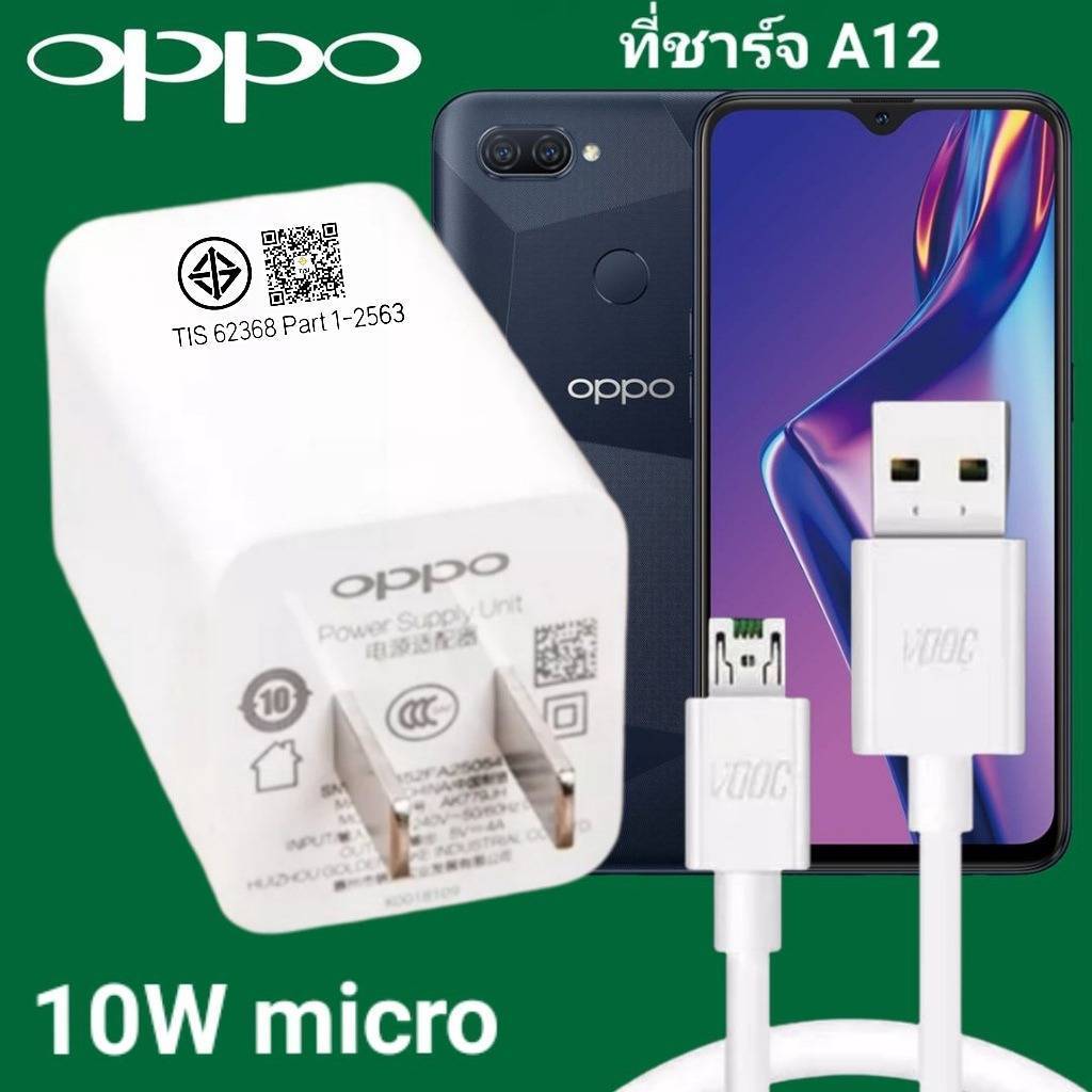 ที่ชาร์จ OPPO A12 10W Micro VOOC ออปโป้ หัวชาร์จ สายชาร์จ Fast Charge ชาร์จเร็ว ชาร์จไว ชาร์จ ...
