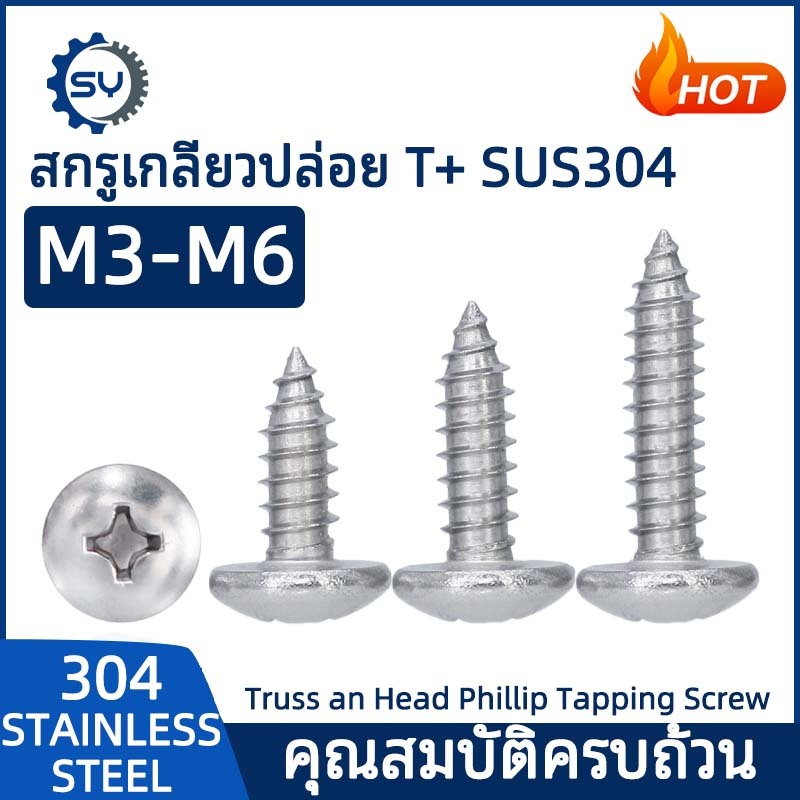 [SENYAN]น็อต สกรู หัวร่ม หัวกระทะ แฉก T+ สแตนเลส 304 เกลียวปล่อย M3 M4 M5 M6 Truss an Head ...
