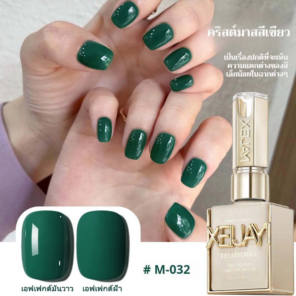 XEIJAYI 15มล--M032 น้ำยาทาเล็บสีเขียว ทนทาน เหมาะกับใช้ในบ้านและร้านทำเล็บ | Shopee Thailand