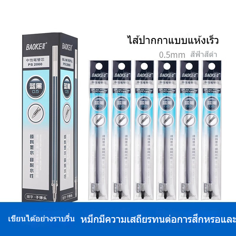 BAOKE ไส้ปากกาเจลกด PS2060 ไส้ปากกากด ปากกเจล ไส้ปากกา(หัว0.5 ยาว13cm) สีน้ำเงินดำ | Shopee Thailand