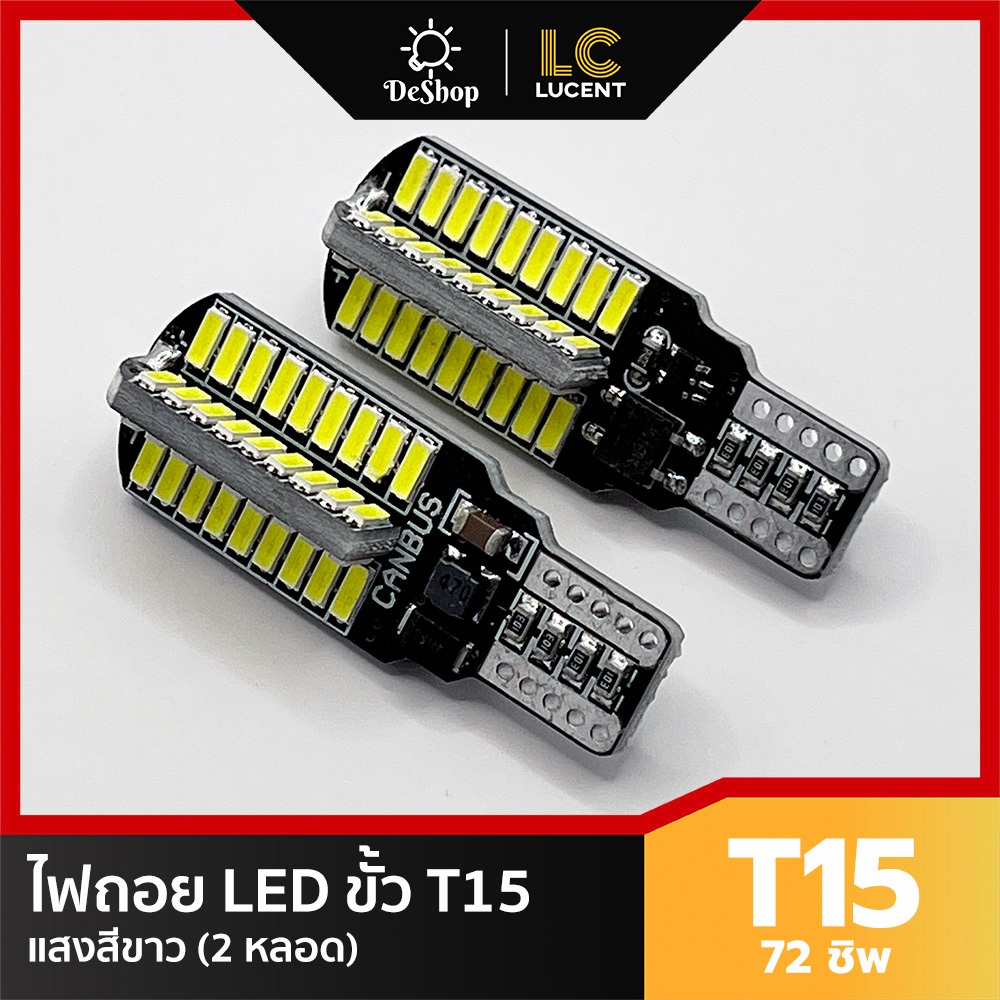 ไฟถอย LC LECENT LED T15 72 ชิพ SMD 4014 (สีขาว) ความสว่างสูง CANBUS 2 ...