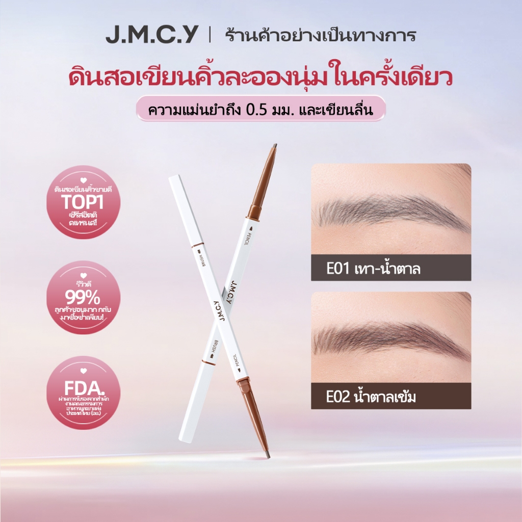 JMCY ดินสอเขียนคิ้วสองหัว กันน้ำ กันเหงื่อ หัวเล็กพิเศษ เขียนง่าย ติดทน ...