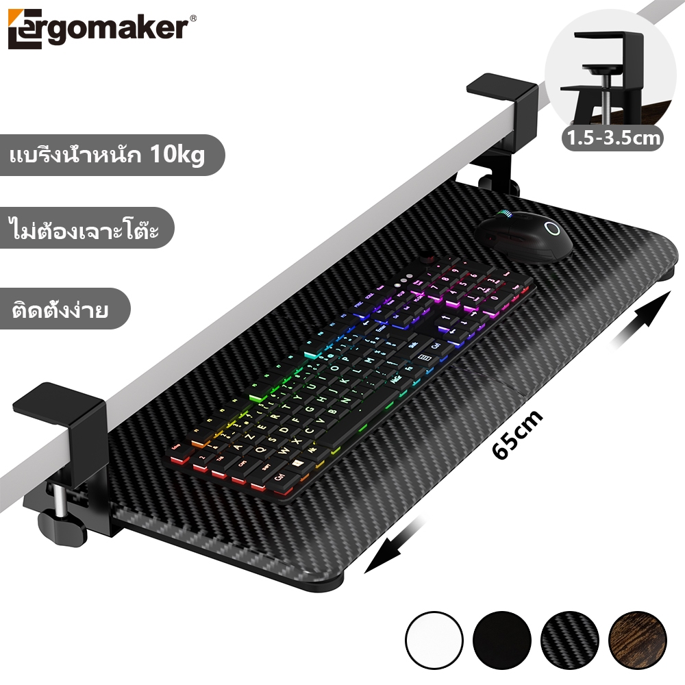 Ergomaker คาร์บอนไฟเบอร์ ถาดคีย์บอร์ด 65cm ที่วางคีย์บอร์ดใต้โต๊ะ ติดตั้งง่าย ไม่ต้องเจาะโต๊ะ ...