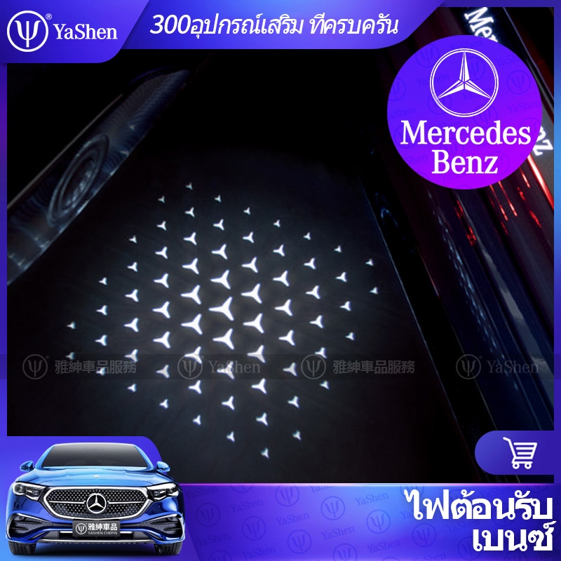 YaShen ไฟประตูเบนซ์ ไฟต้อนรับ Mercedes Benz ( ไฟพื้นประตูยินดีต้อนรับ ไฟฉาย โลโก้ สัญลักษณ์ ไฟ ...