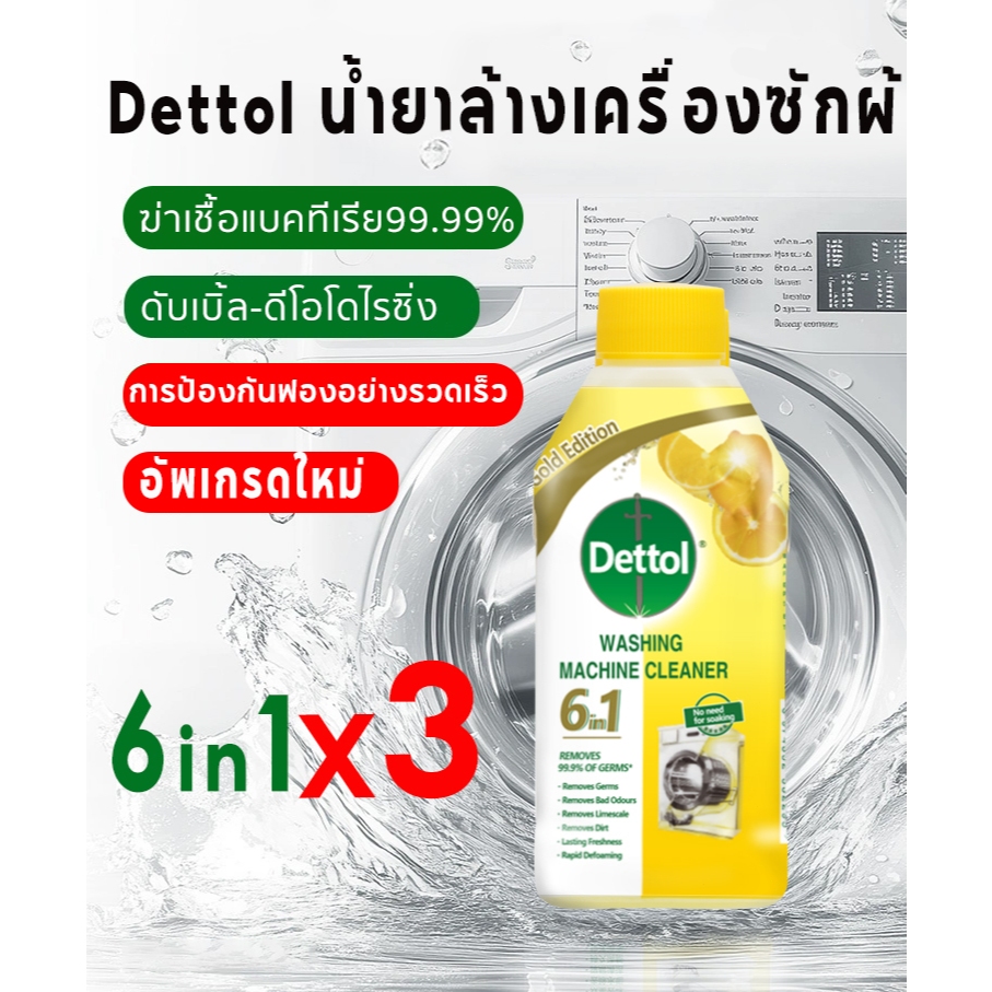 Dettol NEW 6in1 ล้างเครื่องซักผ้า น้ำยาล้างเครื่องซักผ้า ใช้ได้ทั้งฝา ...