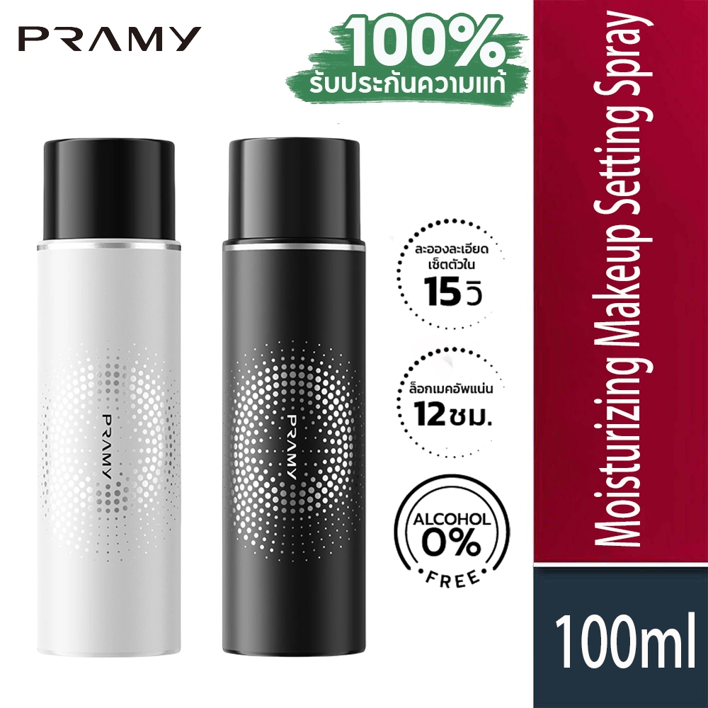 Pramy Moisturizing makeup Setting spray Matte / Dewy Finish สเปรย์ล็อคเมคอัพ 100 ml | Shopee ...