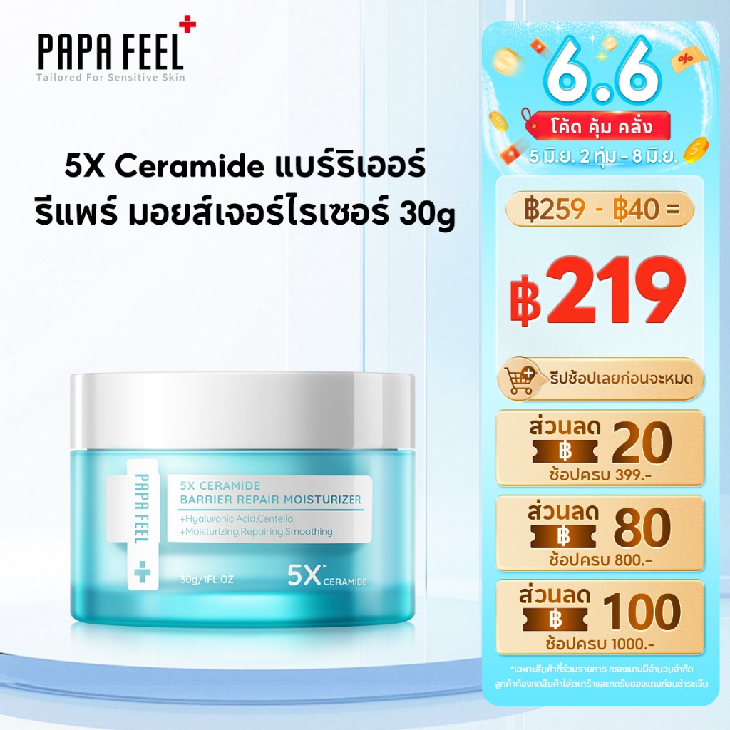 PAPA FEEL 5X Ceramide Barrier Moisturizer Gel 30g ซึมไว ผิวแห้งมาก ผิว ...