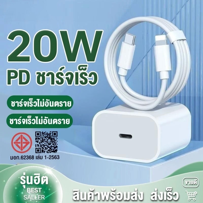 สายชาร์จ ชุดชาร์จ PD 20W ชาร์จไว สายชาต + หัวชาร์จ Fast Charge การรับประกัน 1 ปี | Shopee Thailand