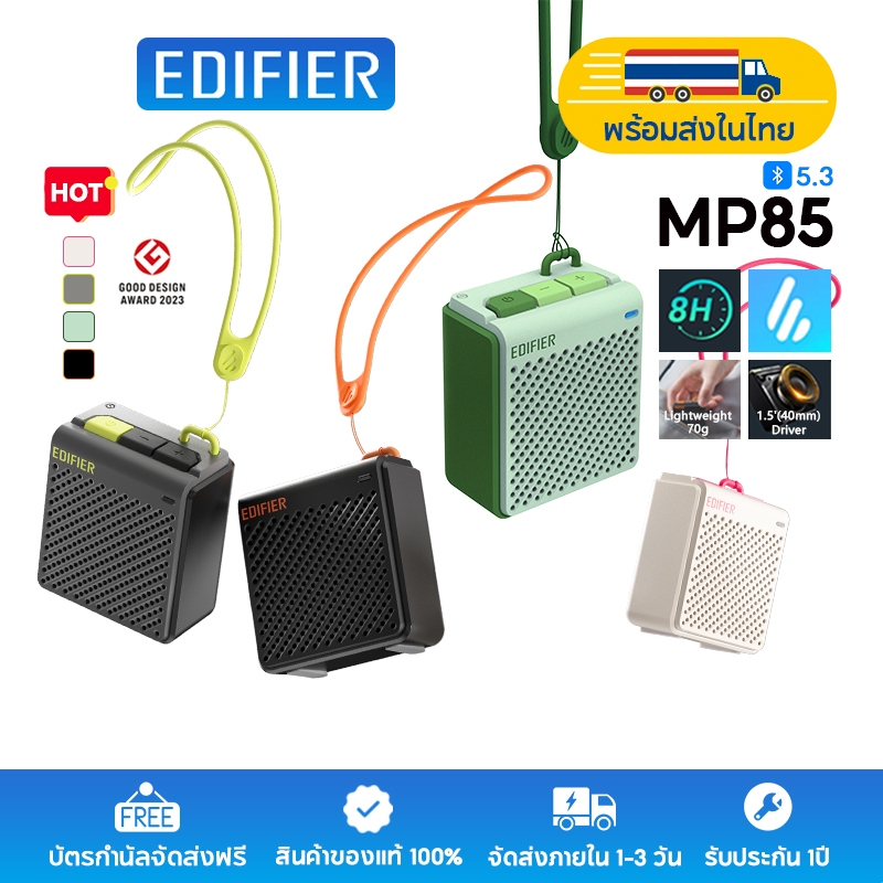 Edifier MP85 ลำโพงบลูทูธแบบพกพาขนาดเล็ก เสียงดี มาพร้อมไดรเวอร์ขนาด 40 มม. แบตเตอรี่ใช้งานได้นาน ...