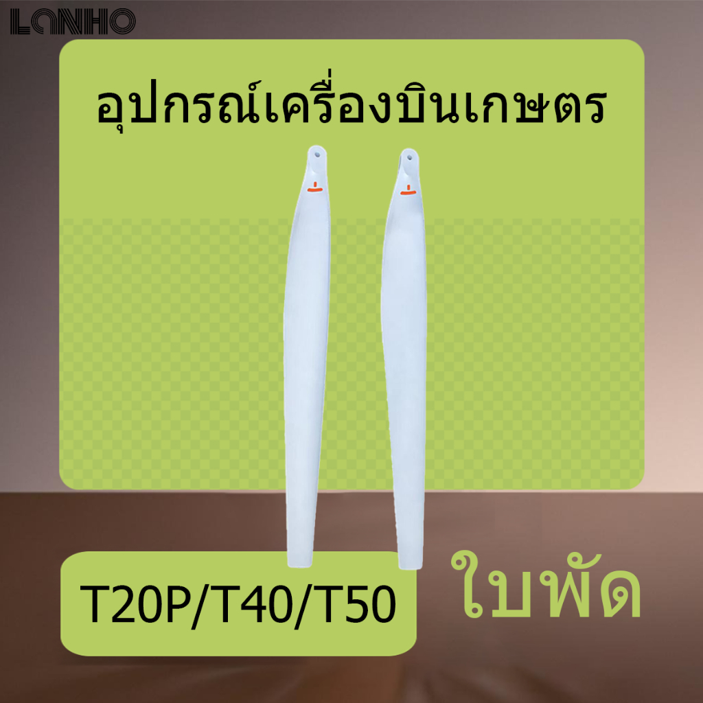 ใบพัดเรือ T40 T50 T20P ใบพัดสเปรย์การเกษตรปุ๋ยการประยุกต์ใช้อะไหล่ทดแทน | Shopee Thailand