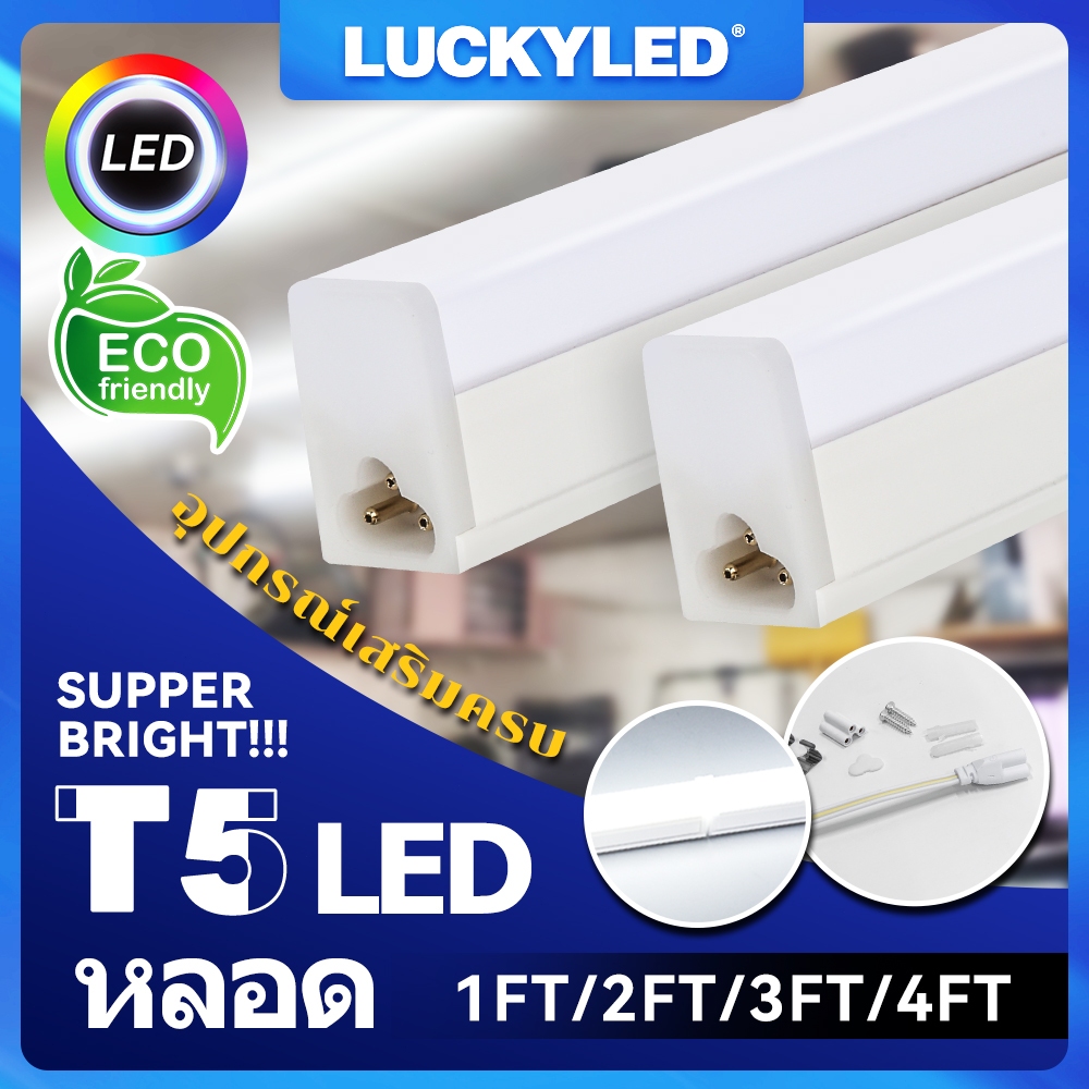 Luckyled 90/120 ซม 14W 18W led T5 ชุดราง led หลอด led ขนาดเล็ก led ...