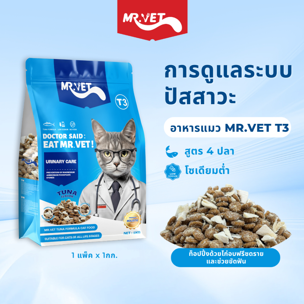 Mr.Vet อาหารแมว T3 1kg รองรับสุขภาพทางเดินปัสสาวะและเหมาะกับแมวทุกวัย ...