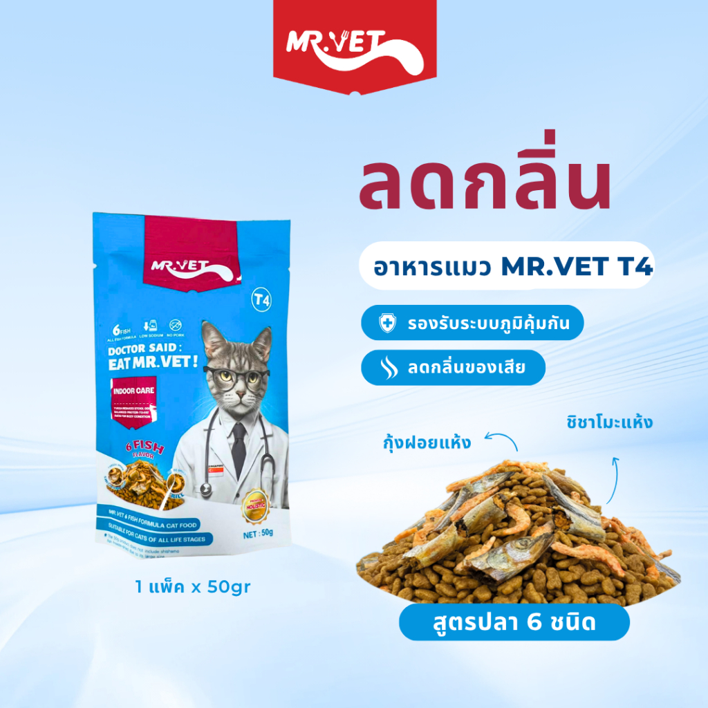 Mr.vet T4 50g Holistic Premium อาหารแมวดูแลในร่ม | Shopee Thailand