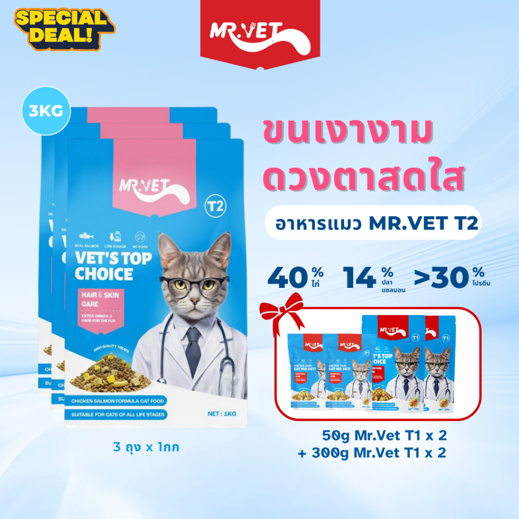 MR.VET Cat Kibble T2 Combo 3kg – Rich in Omega-3 เพื่อผิวและโค้ทเพื่อ ...