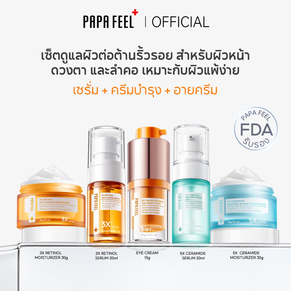 PAPA FEEL เซตสุดคุ้ม 5 ชิ้น : เช้า C เย็น A ครีมทาหน้า เซรั่ม Eye Cream ...