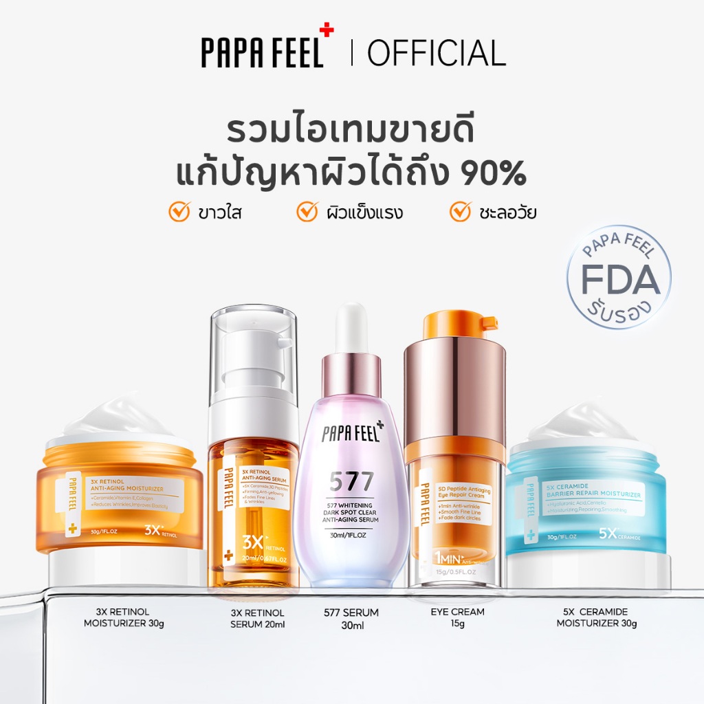 PAPA FEEL เซตสุดคุ้ม 5 ชิ้น : เซตดูแลผิวเช้า เซรั่ม 577 + เซรั่มเรตินอล ...