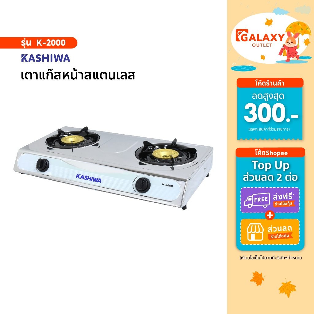 Kashiwa เตาแก๊สหัวคู่ รุ่น K-2000 หน้าสแตนเลส หัวชุบทองเหลือง | Shopee Thailand
