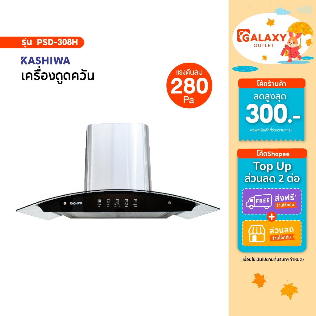 Kashiwa เครื่องดูดควันขนาดใหญ่ รุ่น PSD-308H หน้ากระจก ระบบสัมผัส ปล่อง ...