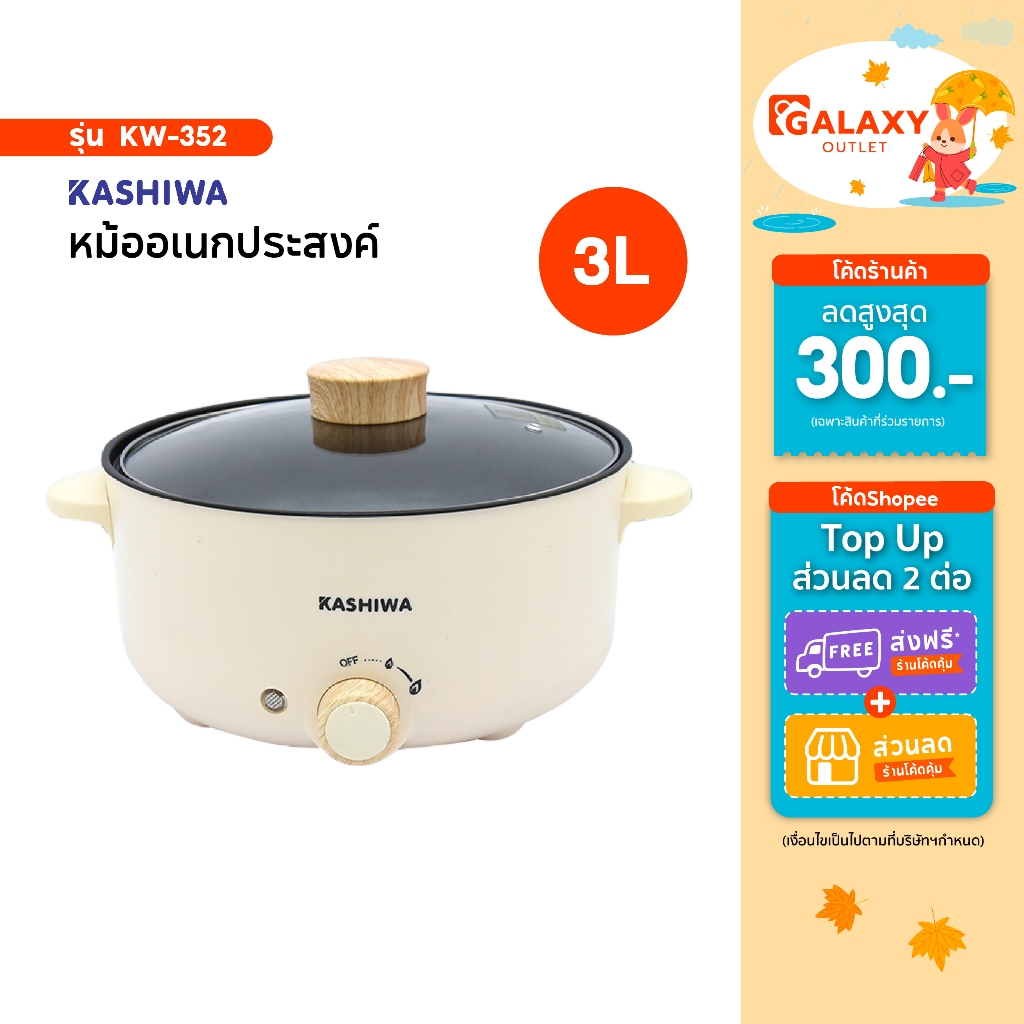 Kashiwa หม้อสุกี้ไฟฟ้า รุ่น KW-352 ขนาด 3 ลิตร กระทะอเนกประสงค์ หม้อไฟฟ้า กำลังไฟ 1000 วัตต์ ...