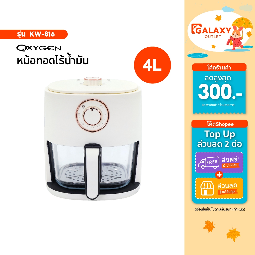 Oxygen หม้อทอดไร้น้ำมัน รุ่น KW-816 ขนาด 4 ลิตร กำลังไฟ 1300 วัตต์ | Shopee Thailand