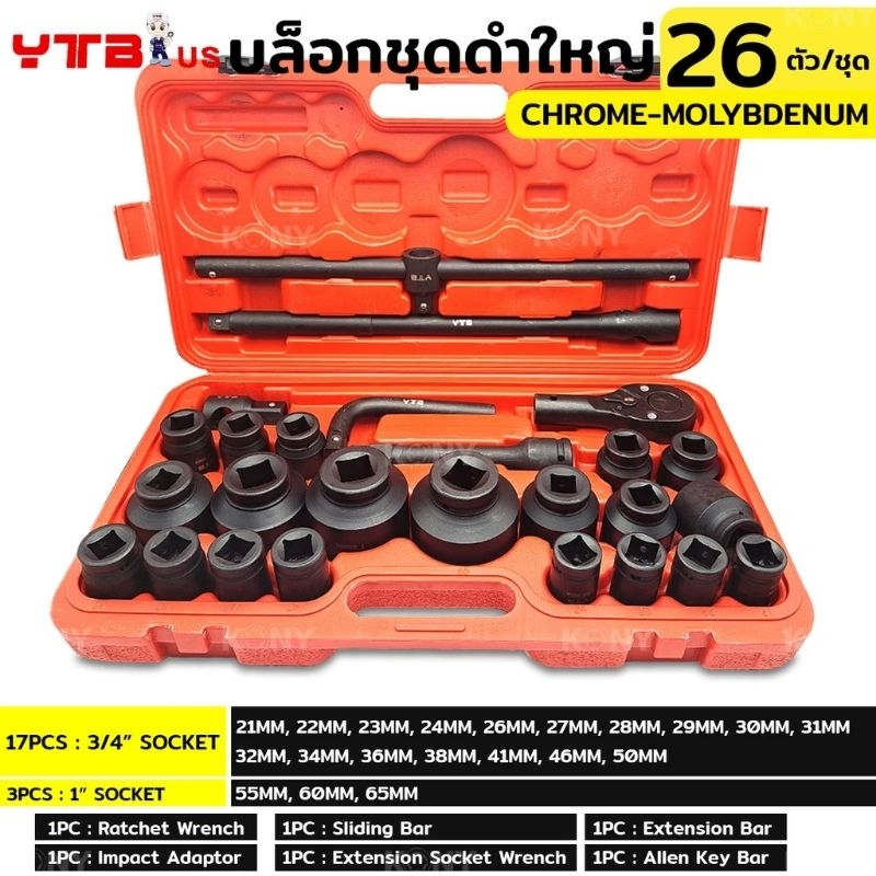 YTB บล็อกชุด ชุดลูกบล็อกดำ บล็อก ชุดบล็อก 3/4” 6หุน และ 1” บล็อกชุด 26 ...