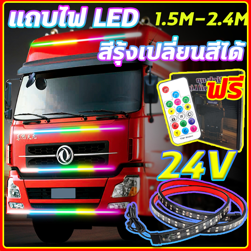 🚚256สี🚛ไฟกระพริบ 24V12V กันน้ำ ยาว1.5M-2.4M ไฟตกแต่ง รถบรรทุก พร้อมรีโมท แถบไฟกระพริบ LED ไฟ led ...
