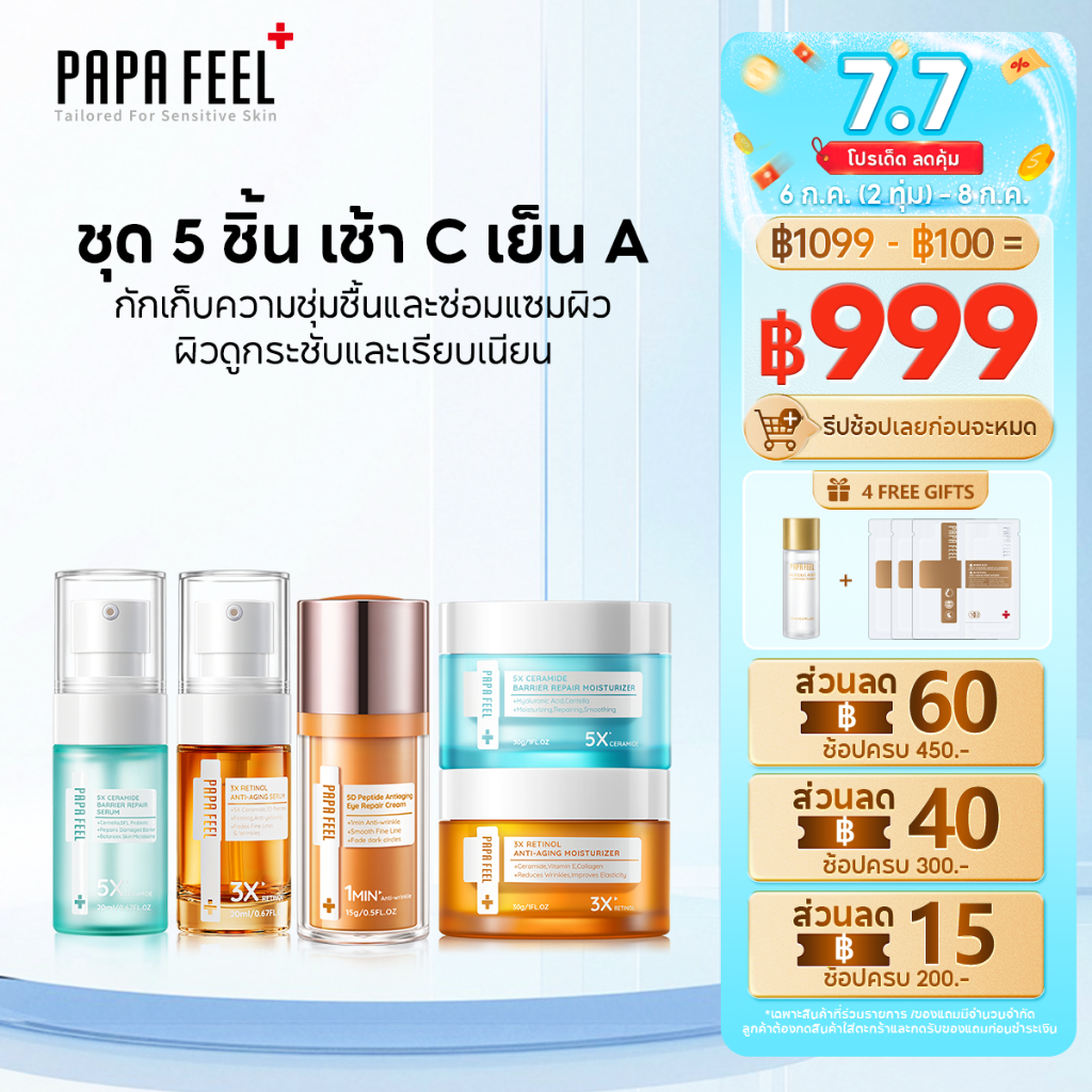 PAPA FEEL เซตสุดคุ้ม 5 ชิ้น : เช้า C เย็น A ครีมทาหน้า เซรั่ม Eye Cream ...